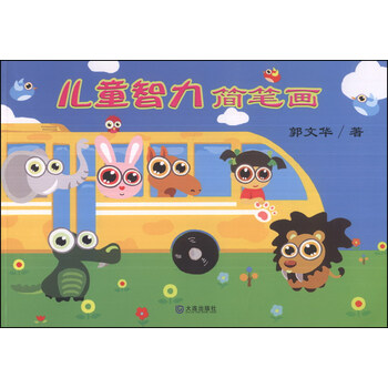 儿童智力简笔画
