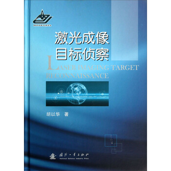 {正版新书}激光成像目标侦察9787118086874