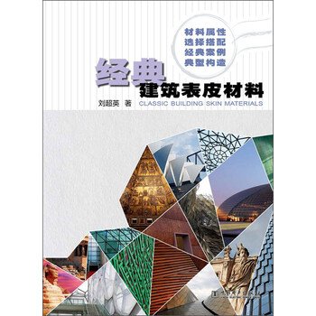  经典建筑表皮材料9787512340534