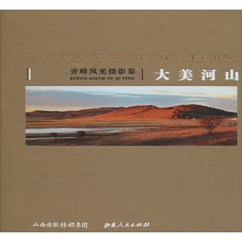 大美河山：齐峰风光摄影集