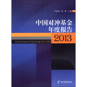   中国对冲基金年度报告9787509626887经济管理