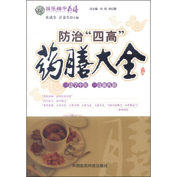 正版书籍 药膳大全 防治四高9787506765732