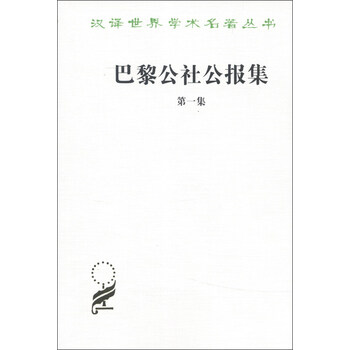 巴黎公社公报集（第1集）/汉译世界学术名著丛书