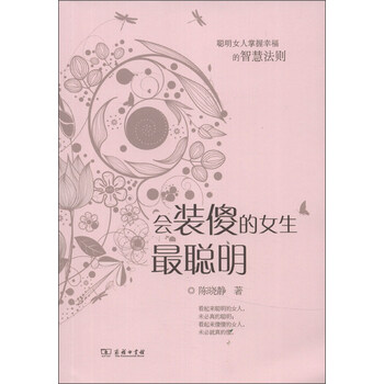 会装傻的女生最聪明
