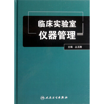 临床实验室仪器管理(精)