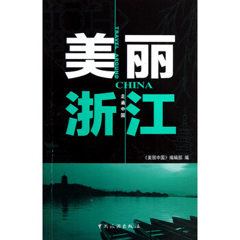 美丽浙江/走遍中国