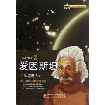 科学巨人(爱因斯坦)/与名人一起成长
