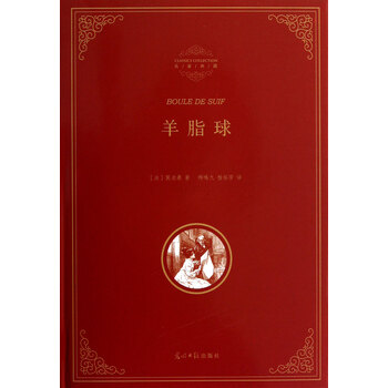 羊脂球(精)/名*典藏