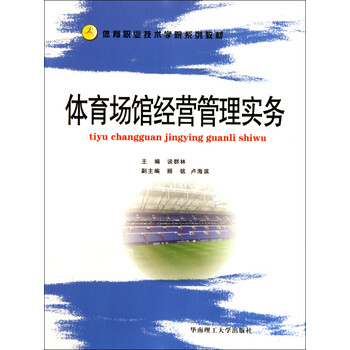 体育场馆经营管理实务(体育职业技术学院系列教材)