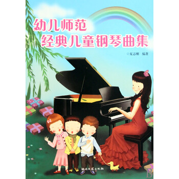 幼儿师范经典儿童钢琴曲集