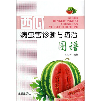 正版 西瓜病虫害诊断与防治图谱 9787508287485