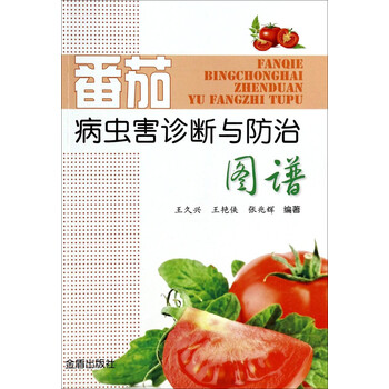 正版 番茄病虫害诊断与防治图谱9787508287577