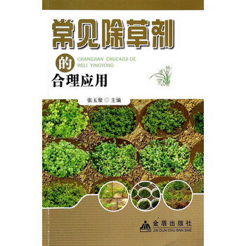 常见除草剂的合理应用9787508272849