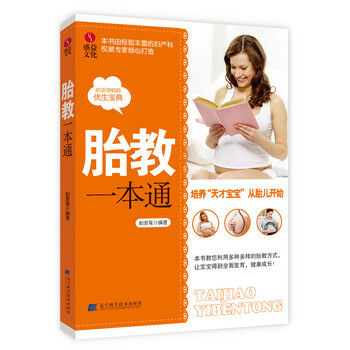 胎教一本通9787538180992辽宁科学技术