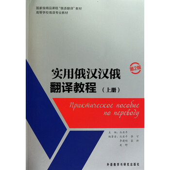 实用俄汉汉俄翻译教程(附参考译文上第2版高等学校俄语专业教材)