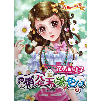 花国俏仙子/俏公主涂色