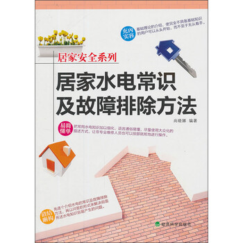 [正版新书]居家安全系列：居家水电常识及故障排除方法9787514132731经济科学
