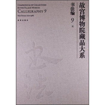 故宫博物院藏品大系书法编9:元（汉英对照）