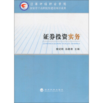   证劵投资实务9787514130164经济科学