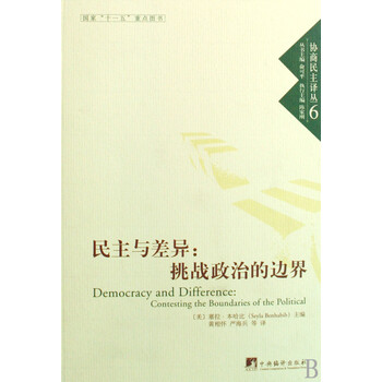 民主与差异--挑战政治的边界/协商民主译丛