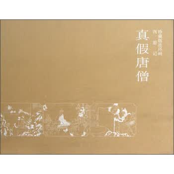 珍藏版连环画·西游记 真假唐僧