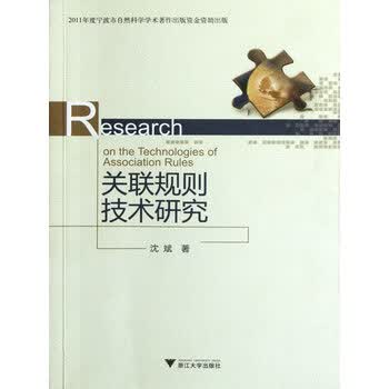 关联规则技术研究