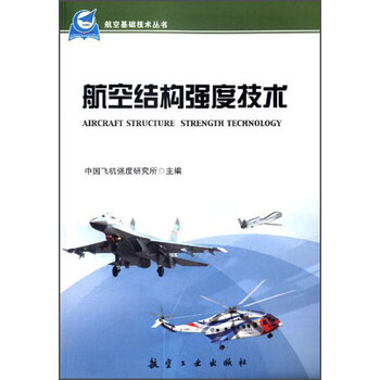 航空基础技术丛书：航空结构强度技术
