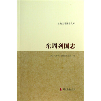 古典名著聚珍文库：东周列国志