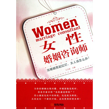 女性婚姻咨询师