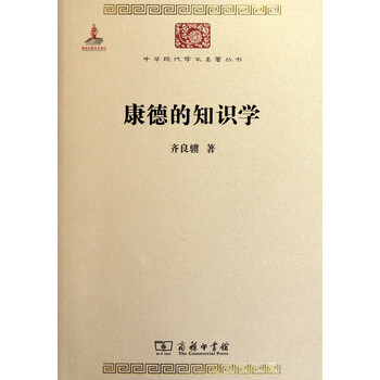 康德的知识学/中华现代学术名著丛书