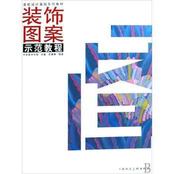 装饰图案示范教程(高校设计基础系列教材)