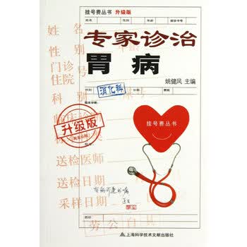 专家诊治胃病(升级版)/挂号费丛书