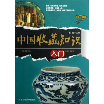 中国收藏知识入门