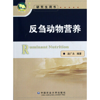反刍动物营养(研究生用书)