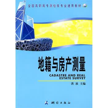 地籍与房产测量(全国高职高专测绘类专业通用教材)