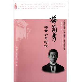 梅兰芳的青少年时代/大师的青少年时代丛书