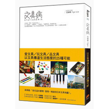 文具病：爱文具、玩文具、品文具，以文具传达生活态度的25种可能