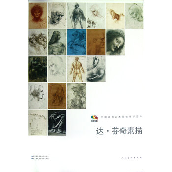 达·芬奇素描(中国高等艺术院校教学范本)