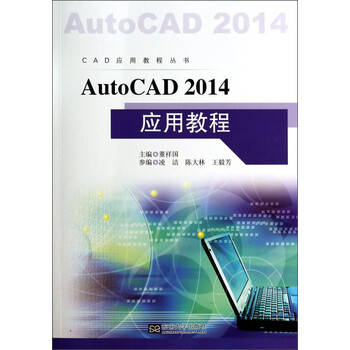 CAD应用教程丛书：AutoCAD 2014 应用教程