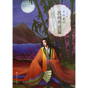 日语睿读：民间传说篇（中日对照）