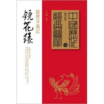 港台原版镜花缘－镜里奇遇记/方瑜/时报文化出版