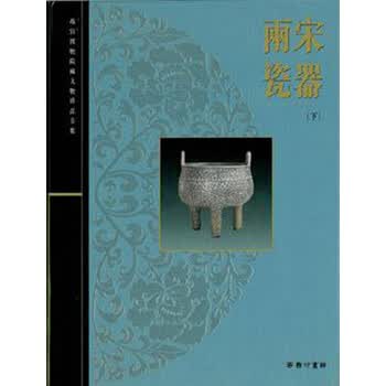 港台原版 两宋瓷器(下)