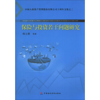 保险与投资若干问题研究9787509545430