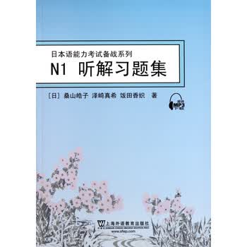 N1听解习题集/日本语能力考试备战系列