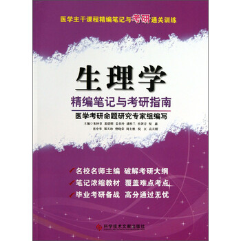 医学主干课程精编笔记与考研通关训练：生理学精编笔记与考研指南