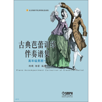 古典芭蕾训练伴奏谱集：高年级男班一