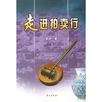 走进拍卖行