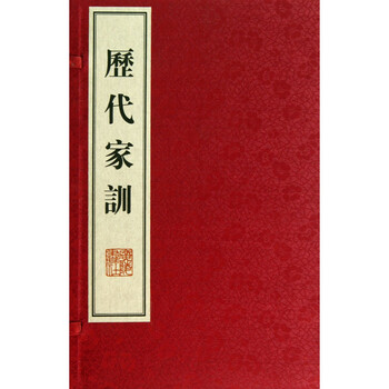 新书--历代家训（线装 全三册)9787806949764广陵书社广陵书社