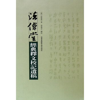 法伟堂经典释文校记遗稿(精)