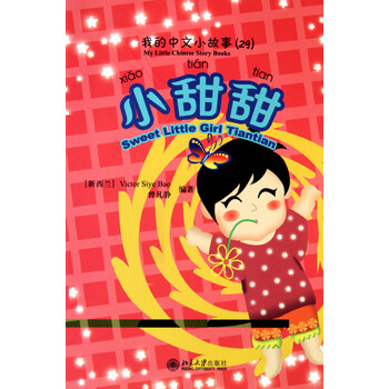 小甜甜(附光盘)/我的中文小故事